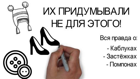 Каблуки, застёжки, помпоны – Кто придумал, и зачем? История изобретений ...