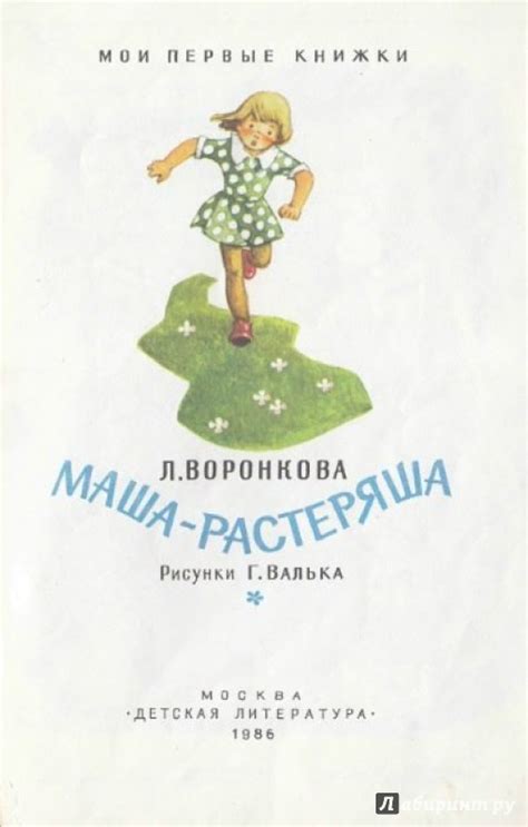 Книга: Маша-растеряша - Любовь Воронкова. Купить книгу, читать рецензии ...