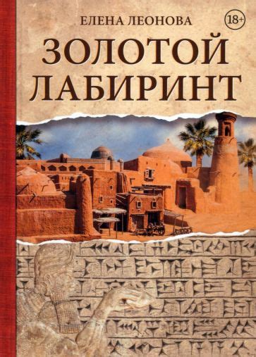 Книга: "Золотой Лабиринт" - Елена Леонова. Купить книгу, читать ...