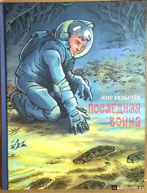 "Последняя война" Кир Булычев: рецензии и отзывы на книгу | ISBN 978-5 ...