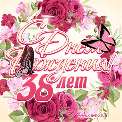 С днём рождения на 38 лет - анимационные GIF открытки - Скачайте ...