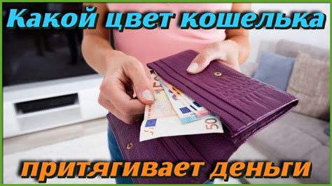 Какой цвет кошелька притягивает деньги. Выбираем кошелек для ...