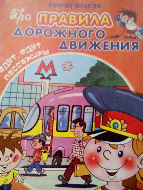 Про правила дорожного движения. Сергей Волков | отзывы