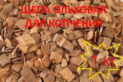 Щепа для копчения ольховая 1 кг ольха, щепа для домашнего копчения рыбы ...