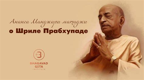 Ананга Манджари матаджи о Шриле Прабхупаде - YouTube