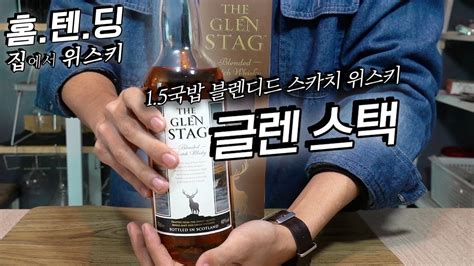 9,900원 위스키, Glen Stag | 이거 분명 위스키라고 그랬는데...?! - YouTube