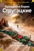 Купить книгу «Пикник на обочине. Время выбора», Аркадий Стругацкий ...