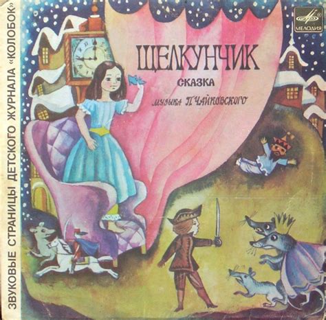Слушать аудиосказку Щелкунчик (версия 2) (1980 г.)