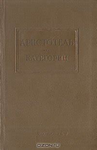 Книга "Категории" - Аристотель скачать бесплатно, читать онлайн