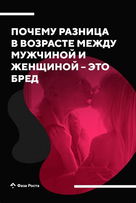 Почему разница в возрасте между мужчиной и женщиной – это бред ...