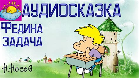 Аудиосказка, Федина задача, Н.Носов - YouTube