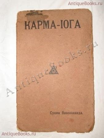 Карма-Йога. Суоми Вивекананда 1914 год. Антикварная книга