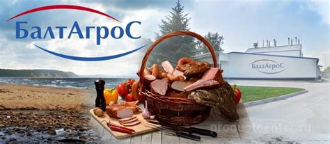 БалтАгроС — производитель копчёно-варёных мясных изделий в п. Совхозное