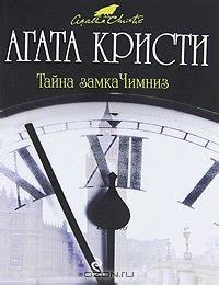 Книга "Тайна замка Чимниз" - Агата Кристи Маллован скачать бесплатно ...