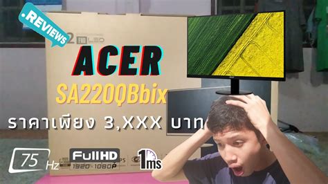 รีวิวหน้าจอ Acer SA220QBbix ราคา 3,xxx บาท ได้ 75 Hz!!! - YouTube