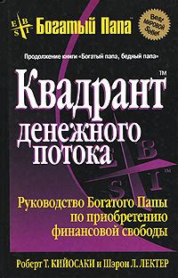 Книга Квадрант денежного потока, страница 1. Автор книги Роберт ...