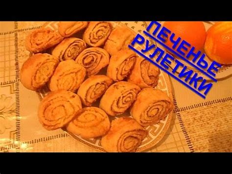 ПЕЧЕНЬЕ РУЛЕТИКИ С НАЧИНКОЙ & НА КЕФИРЕ & ЭТО ТАК БЫСТРО! - YouTube