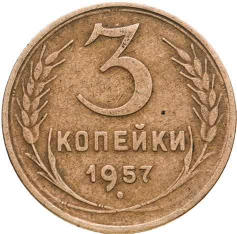 Монета 3 копейки 1957 стоимостью 356 руб.
