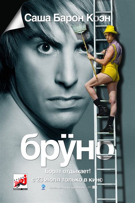 Бруно (2009) – Фильм Про