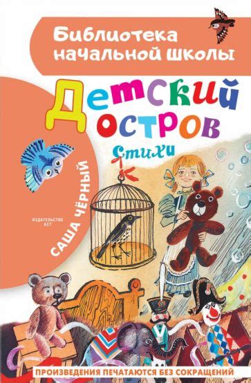 Книга: "Детский остров. Стихи" - Саша Черный. Купить книгу, читать ...
