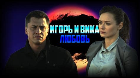 Вика и Игорь (Мажор 1-3) HD #мажор3 #мажор - YouTube