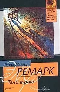 Тени в раю (Эрих Ремарк) - купить книгу с доставкой в интернет-магазине ...