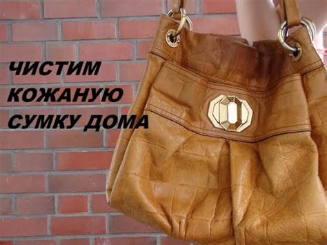 Как почистить кожаную сумку в домашних условиях от грязи