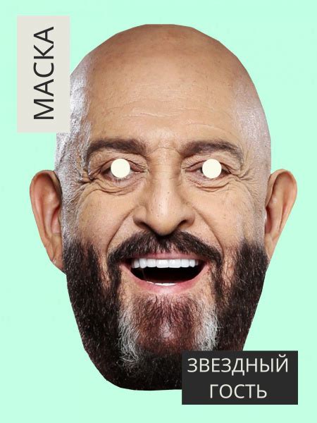 Маска Михаил Шуфутинский купить c доставкой на OZON по низкой цене ...