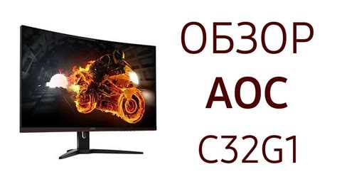 Монитор AOC Gaming C32G1, 32 дюйма - YouTube