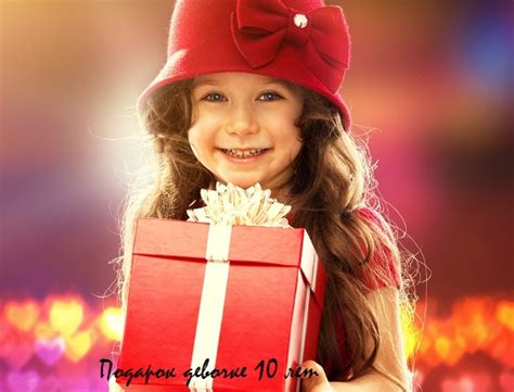 Подарок девочке на 10 лет: оригинальные идеи | Все о детях, все для ...