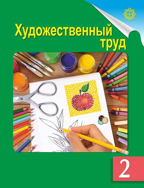 Художественный труд 2 — Учебники ТОО Корпорация «Атамұра»