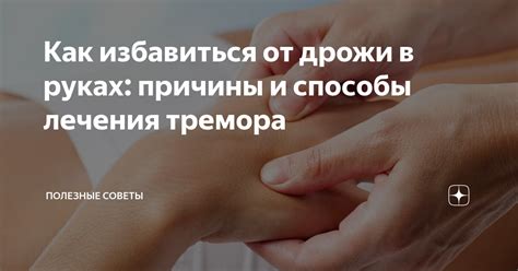 Дрожание рук: причины и лечение, дрожь, трясутся, у молодых