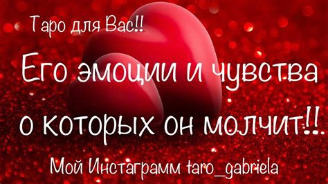 ЕГО ЭМОЦИИ И ЧУВСТВА О КОТОРЫХ ОН МОЛЧИТ!ГАДАНИЕ ОНЛАЙН ТАРО - YouTube