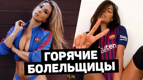 ГОРЯЧИЕ БОЛЕЛЬЩИЦЫ ФУТБОЛА. Самые красивые фанатки месяца. Футбольный ...