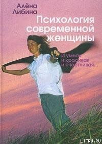 Книга "Психология современной женщины: и умная, и красивая, и ...