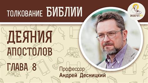 Деяния святых апостолов. Глава 8. Андрей Десницкий. Толкование Библии ...