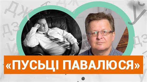 ПРА КАГО СКАЖУЦЬ „ПУСЬЦІ ПАВАЛЮСЯ“? / ЧТО ЗНАЧИТ ПО-БЕЛАРУССКИ „ПУСЬЦІ ...
