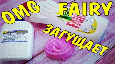 СЛАЙМ из ФЕЙРИ / СЛАЙМ БЕЗ ЗАГУСТИТЕЛЯ / ПРОВЕРКА РЕЦЕПТА ЛИЗУНА БЕЗ ...