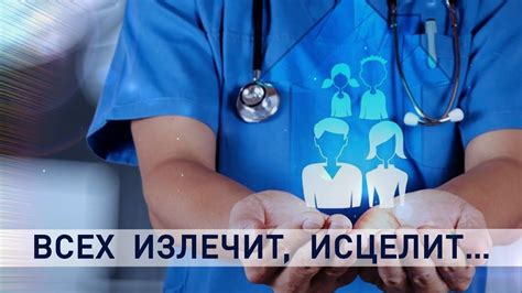 Всех излечит, исцелит - YouTube