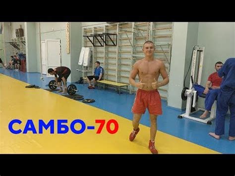 Тренировка в САМБО-70! - YouTube