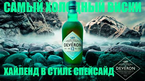 Обзор и дегустация виски Deveron 12 years (Деверон 12 лет) - YouTube