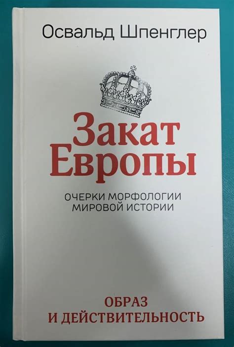 Книга: Закат Европы. Очерки морфологии мировой истории. Том 1. Образ и ...