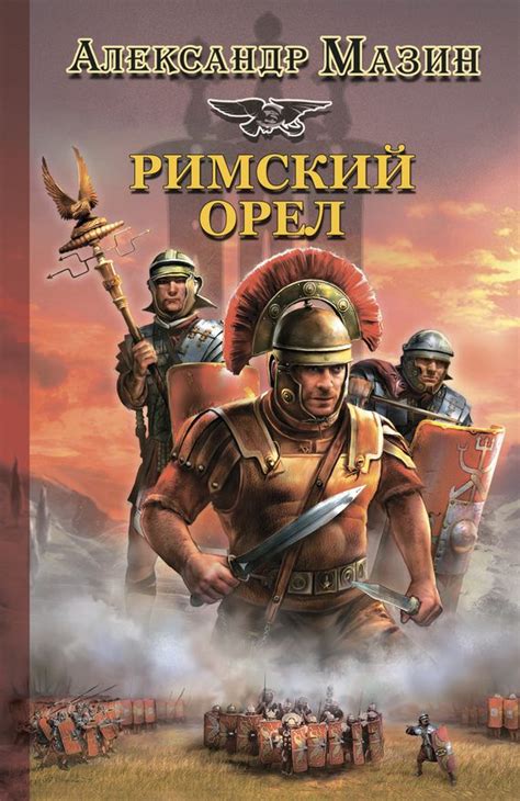 Мазин александр скачать все книги | paycribrel | Книги, Художественная ...