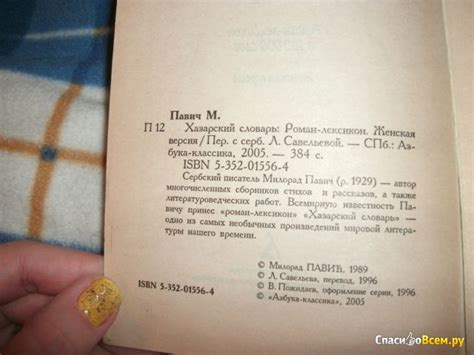 Отзыв про Книга "Хазарский словарь. Роман-лексикон в 100000 слов ...