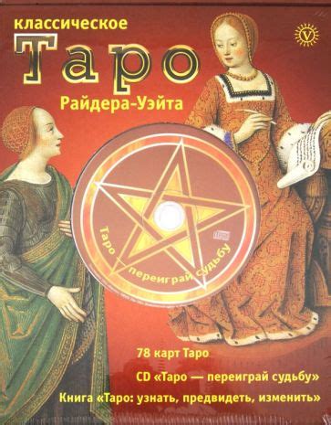 Книга: "Классическое Таро Райдера-Уэйта (Карты + Книга + СD)" - Артур ...