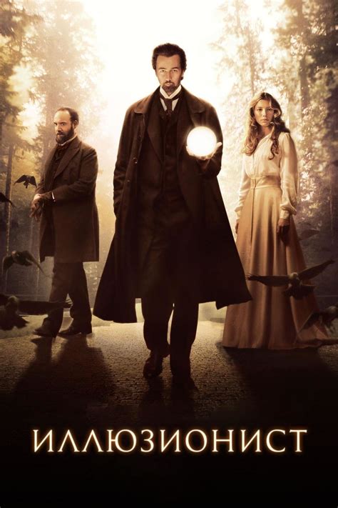 Иллюзионист (2006) — Фильм.ру