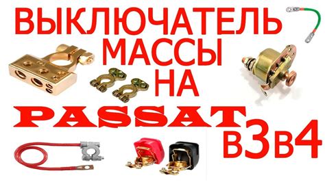 Пример установки выключателя массы на пассат б3 б4. - YouTube