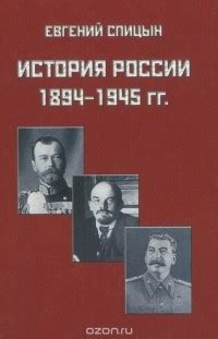 Евгений Спицын – биография, книги, отзывы, цитаты