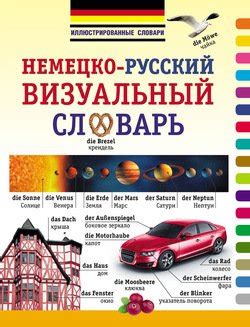 Книга "Немецко-русский визуальный словарь" скачать бесплатно, читать онлайн