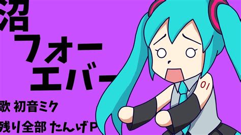 【初音ミク】沼フォーエバー【ボカロオリジナル】(Numa Forever/Hatsune Miku) - YouTube